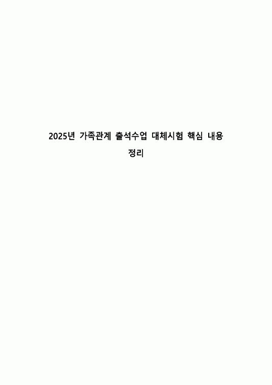2025년 가족관계 출석수업 대체시험 핵심 내용 정리