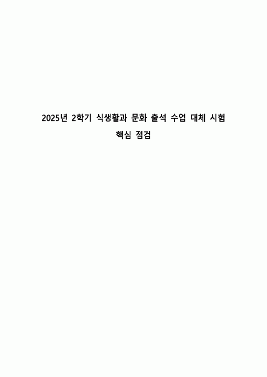 2025년 2학기 식생활과 문화 출석 수업 대체 시험 핵심 점검