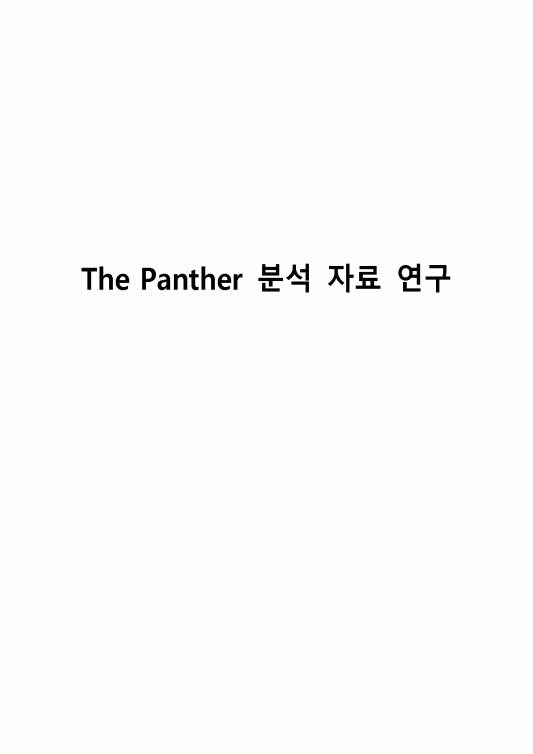 The Panther 분석 자료 연구