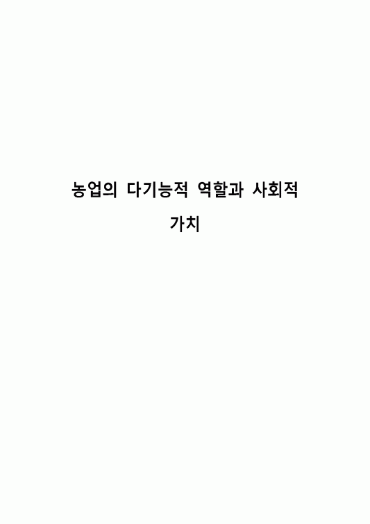 농업의 다기능적 역할과 사회적 가치