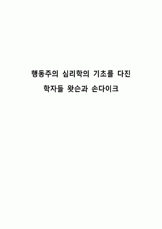행동주의 심리학의 기초를 다진 학자들 왓슨과 손다이크