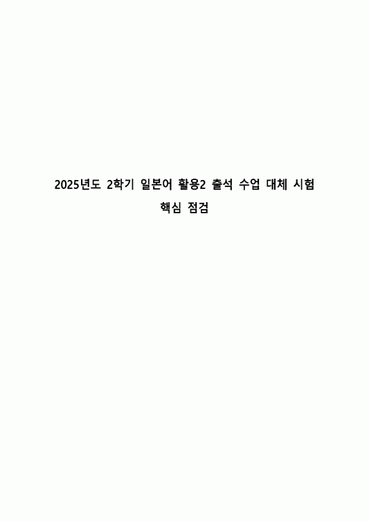 2025년도 2학기 일본어 활용2 출석 수업 대체 시험 핵심 점검