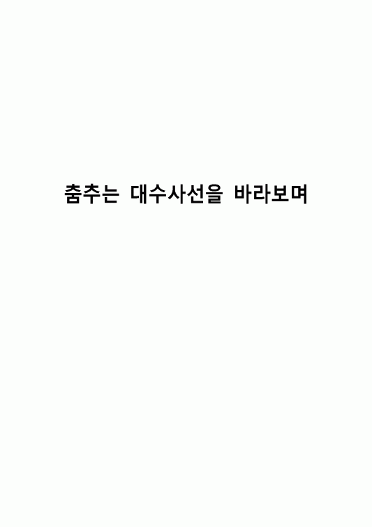 춤추는 대수사선을 바라보며