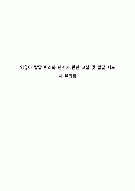영유아 발달 원리와 단계에 관한 고찰 및 발달 지도 시 유의점