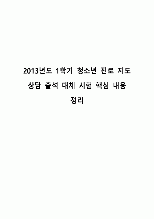 2013년도 1학기 청소년 진로 지도 상담 출석 대체 시험 핵심 내용 정리