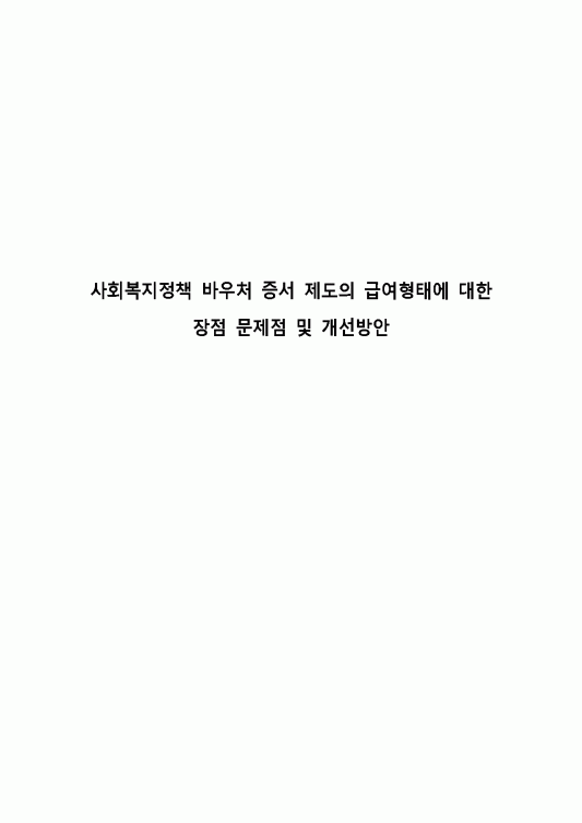 사회복지정책 바우처 증서 제도의 급여형태에 대한 장점 문제점 및 개선방안