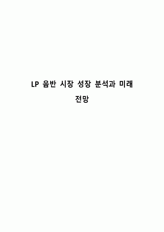 LP 음반 시장 성장 분석과 미래 전망