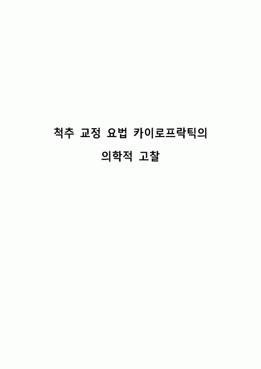 척추 교정 요법 카이로프락틱의 의학적 고찰