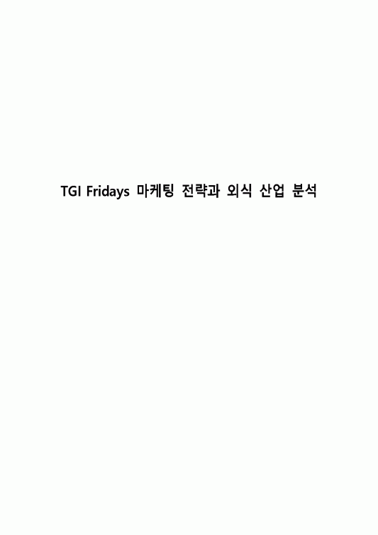 TGI Fridays 마케팅 전략과 외식 산업 분석