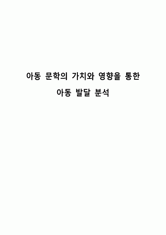 아동 문학의 가치와 영향을 통한 아동 발달 분석