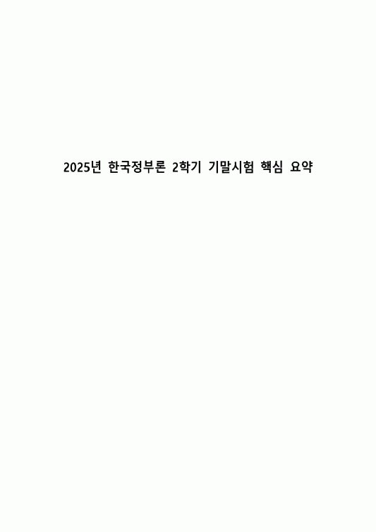2025년 한국정부론 2학기 기말시험 핵심 요약