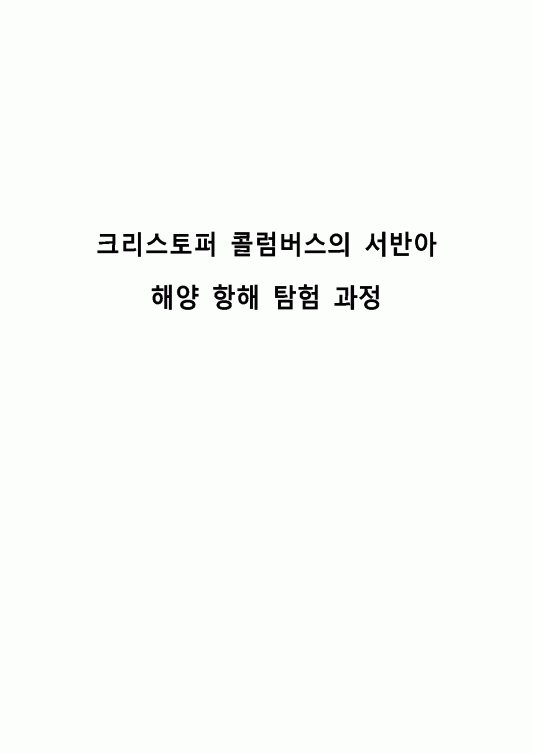 크리스토퍼 콜럼버스의 서반아 해양 항해 탐험 과정