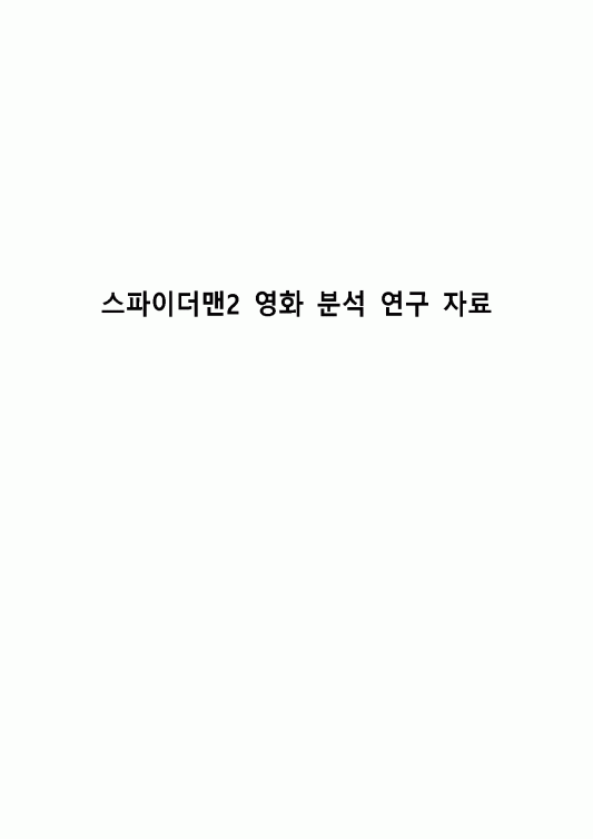 스파이더맨2 영화 분석 연구 자료