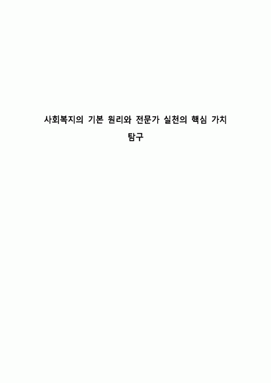 사회복지의 기본 원리와 전문가 실천의 핵심 가치 탐구