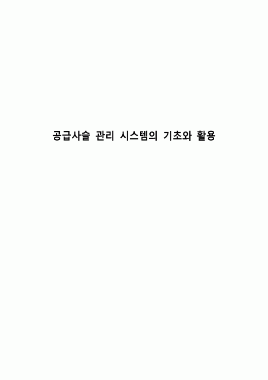 공급사슬 관리 시스템의 기초와 활용