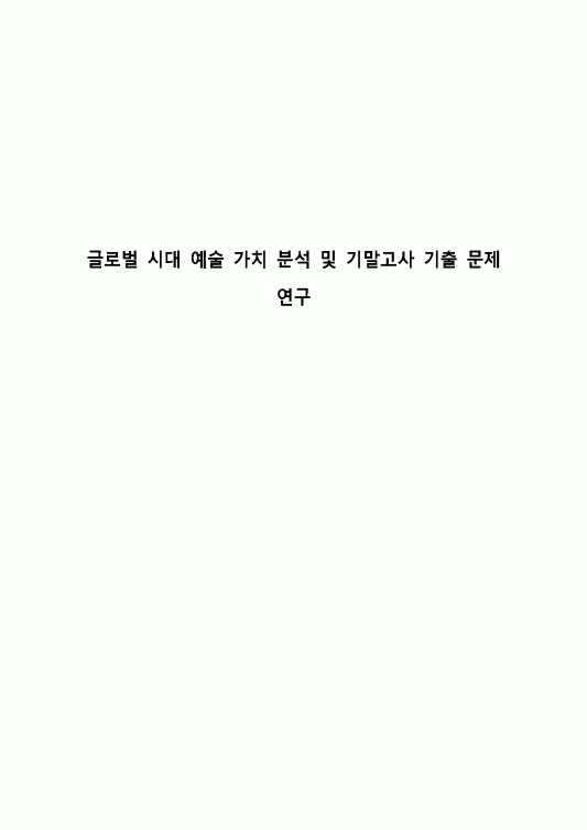 글로벌 시대 예술 가치 분석 및 기말고사 기출 문제 연구