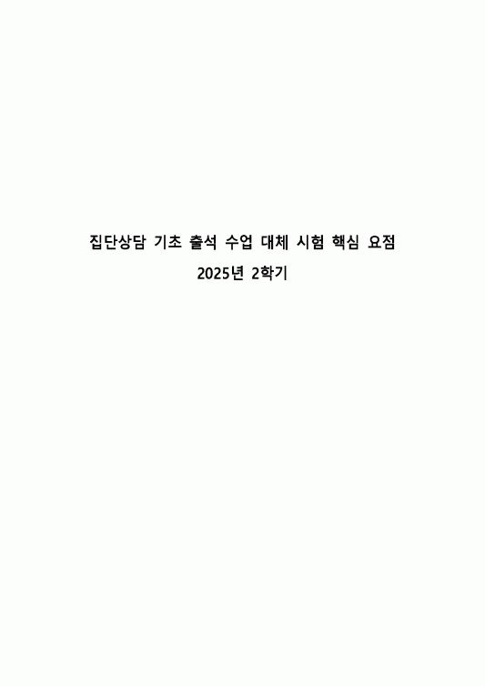 집단상담 기초 출석 수업 대체 시험 핵심 요점 2025년 2학기