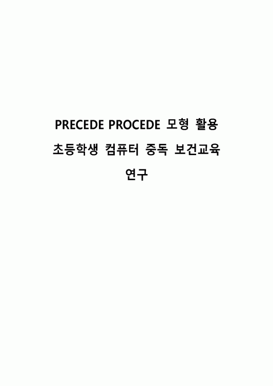 PRECEDE PROCEDE 모형 활용 초등학생 컴퓨터 중독 보건교육 연구