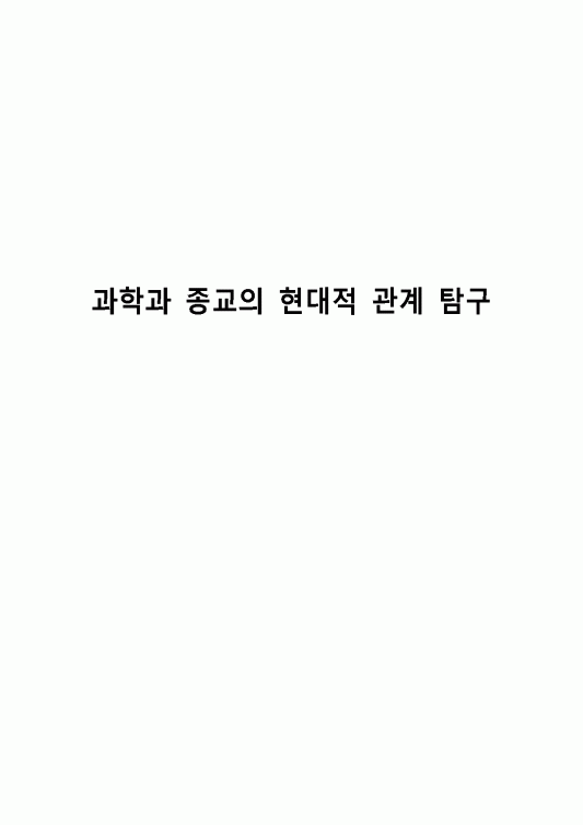 과학과 종교의 현대적 관계 탐구
