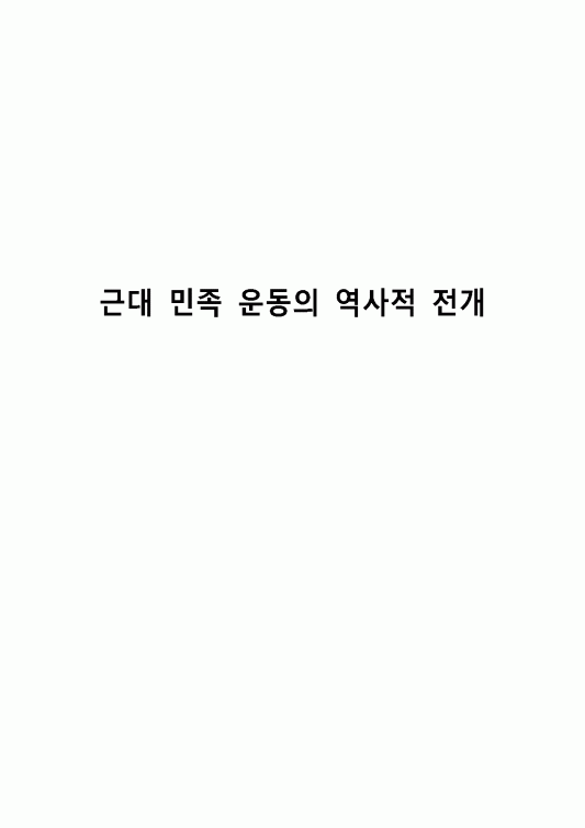 근대 민족 운동의 역사적 전개