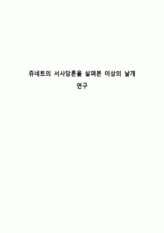 쥬네트의 서사담론을 살펴본 이상의 날개 연구