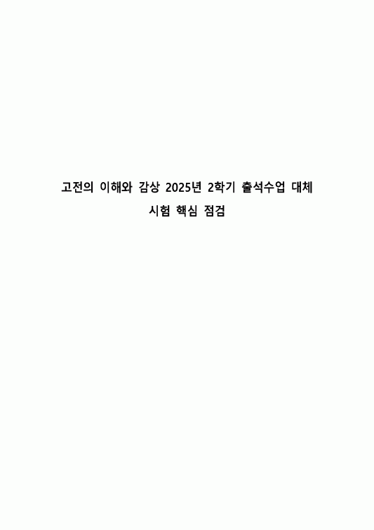 고전의 이해와 감상 2025년 2학기 출석수업 대체 시험 핵심 점검