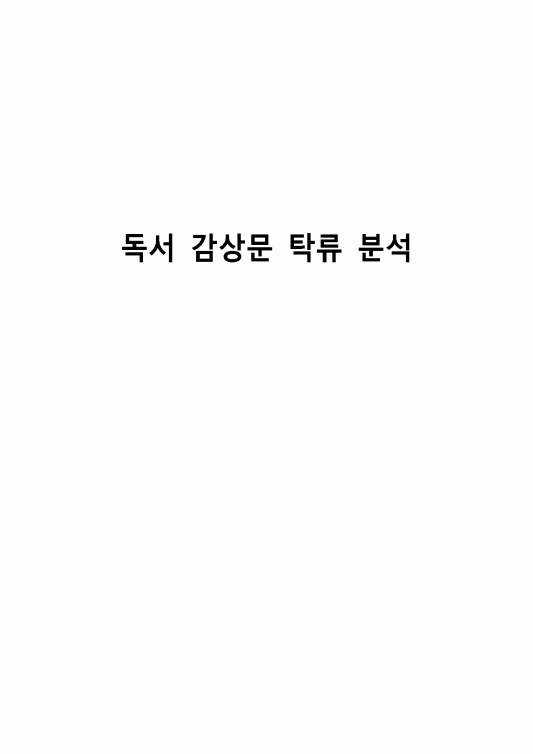독서 감상문 탁류 분석