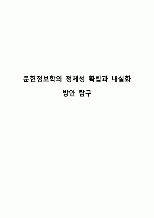 문헌정보학의 정체성 확립과 내실화 방안 탐구