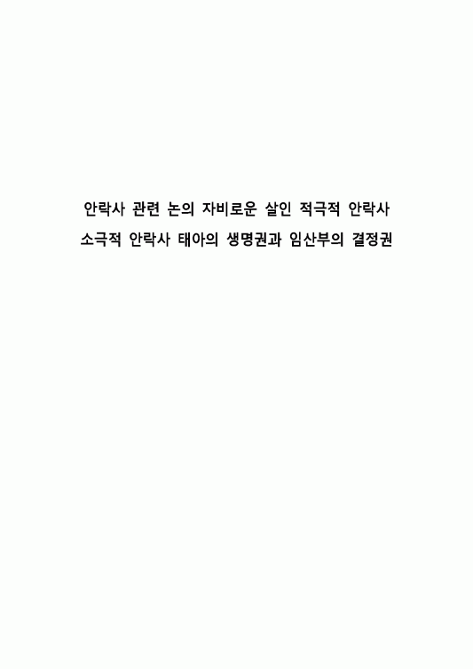 안락사 관련 논의 자비로운 살인 적극적 안락사 소극적 안락사 태아의 생명권과 임산부의 결정권