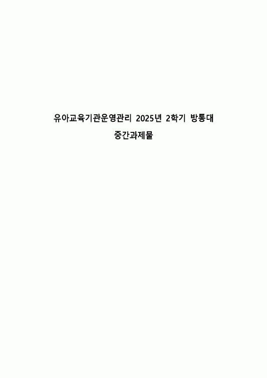 유아교육기관운영관리 2025년 2학기 방통대 중간과제물