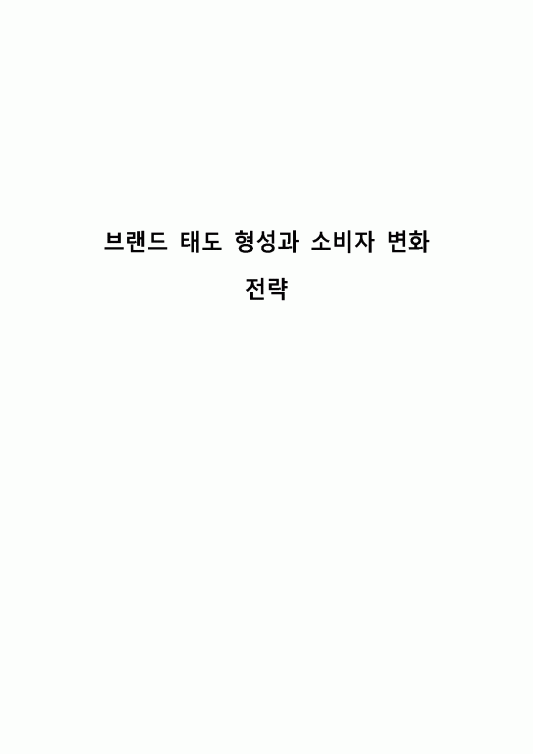 브랜드 태도 형성과 소비자 변화 전략