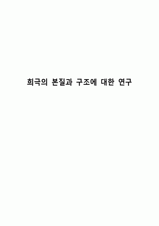 희극의 본질과 구조에 대한 연구
