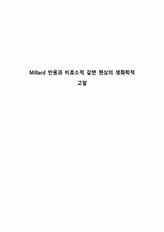 Millard 반응과 비효소적 갈변 현상의 생화학적 고찰