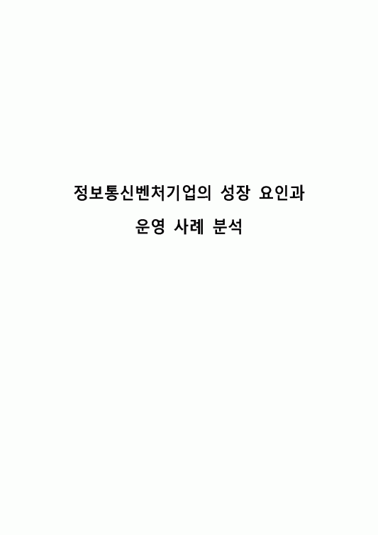 정보통신벤처기업의 성장 요인과 운영 사례 분석