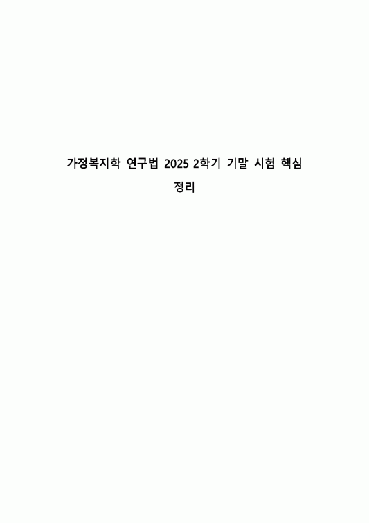 가정복지학 연구법 2025 2학기 기말 시험 핵심 정리