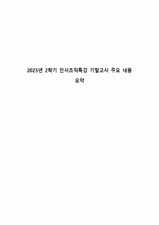 2025년 2학기 인사조직특강 기말고사 주요 내용 요약