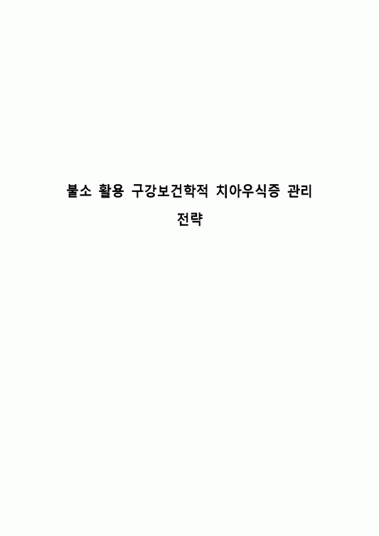 불소 활용 구강보건학적 치아우식증 관리 전략