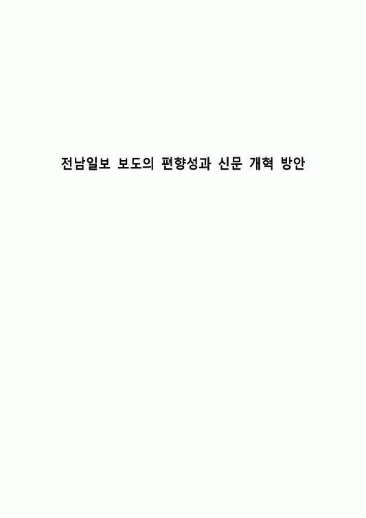 전남일보 보도의 편향성과 신문 개혁 방안