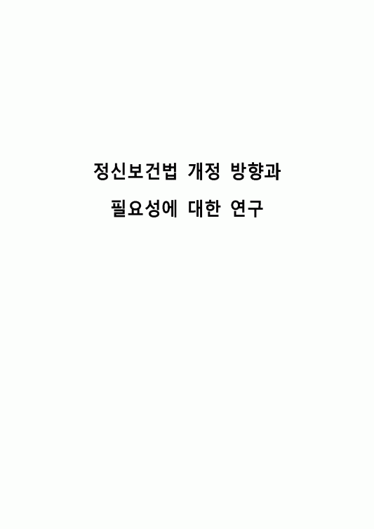 정신보건법 개정 방향과 필요성에 대한 연구