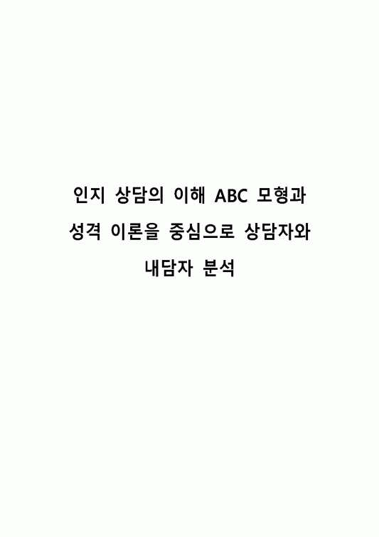 인지 상담의 이해 ABC 모형과 성격 이론을 중심으로 상담자와 내담자 분석