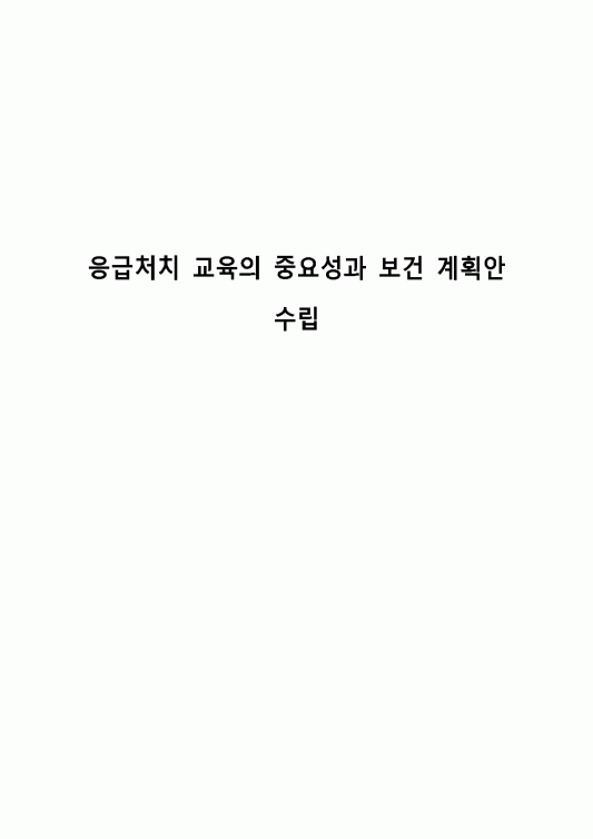 응급처치 교육의 중요성과 보건 계획안 수립