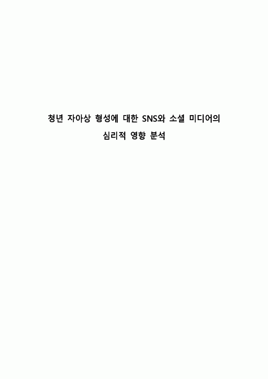 청년 자아상 형성에 대한 SNS와 소셜 미디어의 심리적 영향 분석