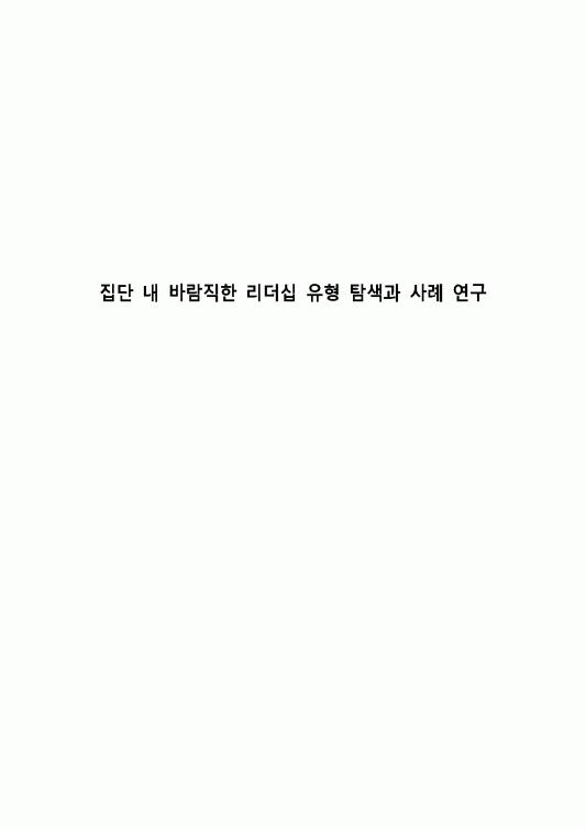 집단 내 바람직한 리더십 유형 탐색과 사례 연구