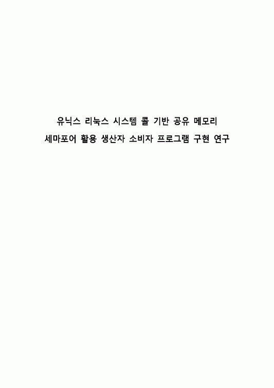 유닉스 리눅스 시스템 콜 기반 공유 메모리 세마포어 활용 생산자 소비자 프로그램 구현 연구