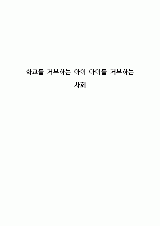 학교를 거부하는 아이 아이를 거부하는 사회