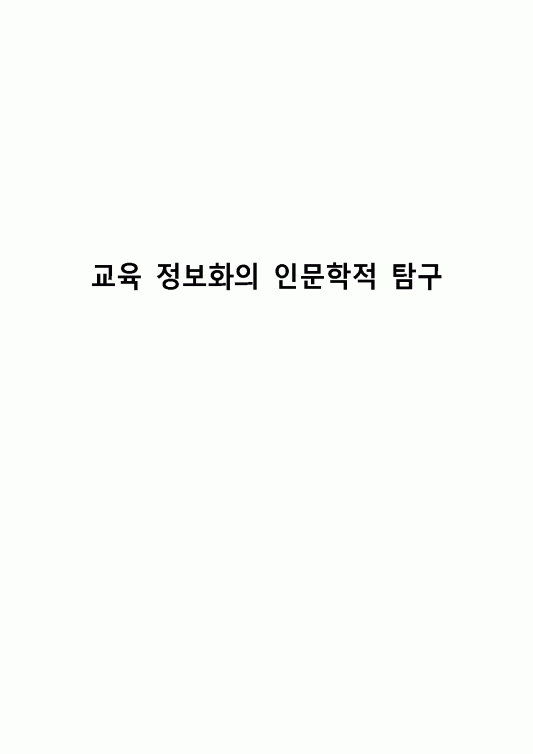 교육 정보화의 인문학적 탐구