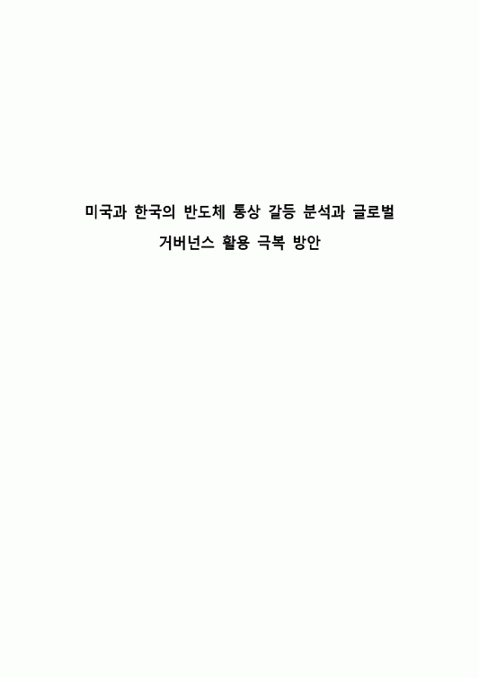 미국과 한국의 반도체 통상 갈등 분석과 글로벌 거버넌스 활용 극복 방안