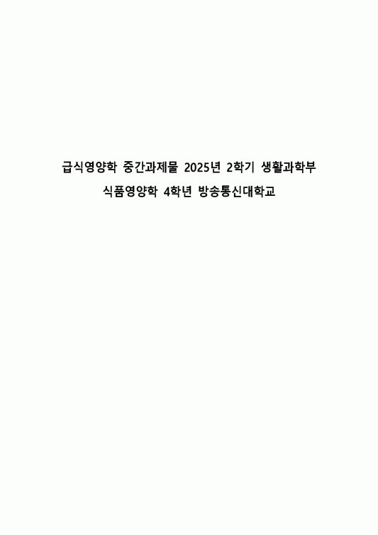 급식영양학 중간과제물 2025년 2학기 생활과학부 식품영양학 4학년 방송통신대학교