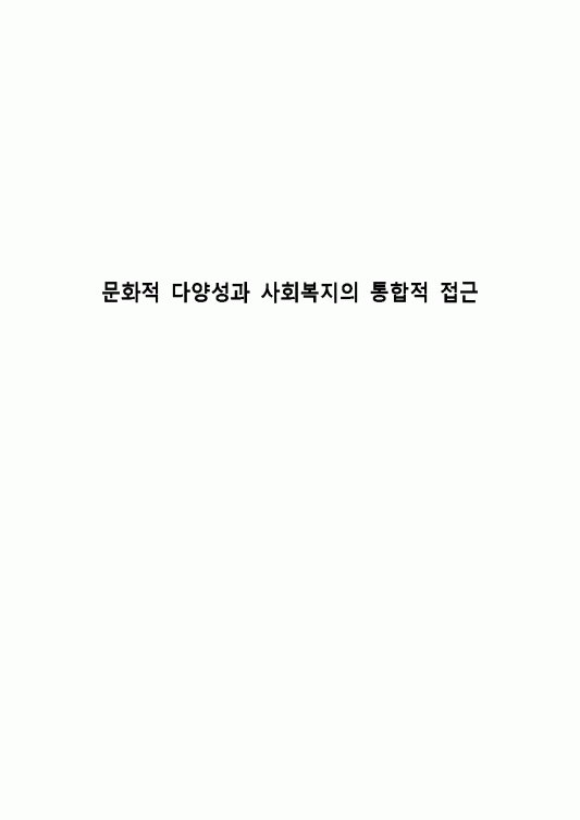 문화적 다양성과 사회복지의 통합적 접근