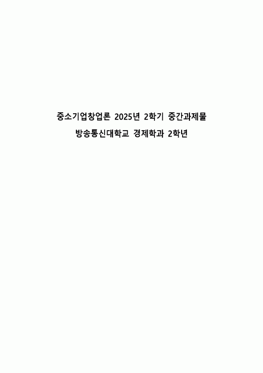 중소기업창업론 2025년 2학기 중간과제물 방송통신대학교 경제학과 2학년
